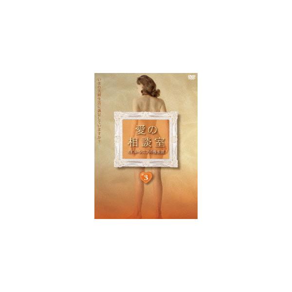 【発売日：2010年06月25日】趣味教養/愛の相談室 ミドル・シニアの性生活 (3)、メディア：DVD、発売日：2010/06/25、商品コード：MX-265S、JANコード/ISBNコード：4932545984650