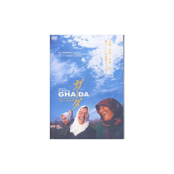 【発売日：2007年10月26日】邦画/ガーダ パレスチナの詩、メディア：DVD、発売日：2007/10/26、商品コード：MX-280S、JANコード/ISBNコード：4932545984803