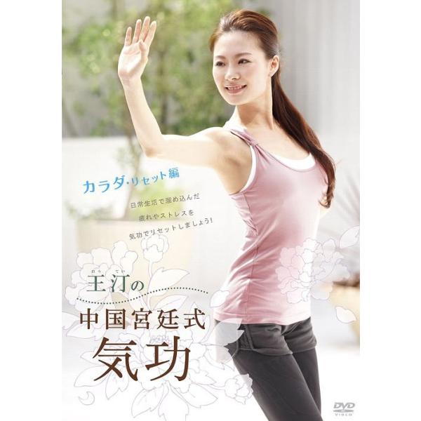 【発売日：2010年08月27日】趣味教養/王汀の中国宮廷式気功 カラダ・リセット編、メディア：DVD、発売日：2010/08/27、商品コード：MX-409S、JANコード/ISBNコード：4932545986098