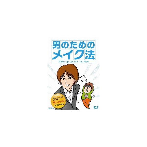 【発売日：2010年08月27日】趣味教養/男のためのメイク法、メディア：DVD、発売日：2010/08/27、商品コード：MX-412S、JANコード/ISBNコード：4932545986128