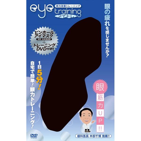 【発売日：2010年12月24日】趣味教養/視力改善トレーニング アイトレ、メディア：DVD、発売日：2010/12/24、商品コード：MX-415S、JANコード/ISBNコード：4932545986159