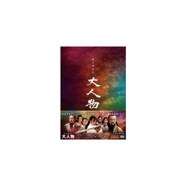 【発売日：2012年01月27日】TVドラマ/流星剣侠伝 大人物 DVD-BOX、メディア：DVD、発売日：2012/01/27、商品コード：MX-446S、JANコード/ISBNコード：4932545986463