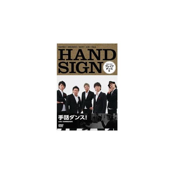 【発売日：2012年06月29日】趣味教養/手話ダンス! with HANDSIGN ブレイクダンス編、メディア：DVD、発売日：2012/06/29、商品コード：MX-460S、JANコード/ISBNコード：4932545986609