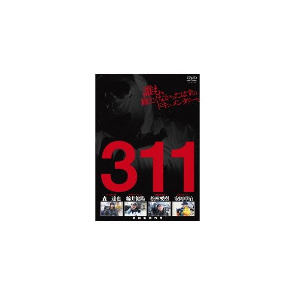 【発売日：2013年03月02日】邦画/311、メディア：DVD、発売日：2013/03/02、商品コード：MX-482S、JANコード/ISBNコード：4932545986821