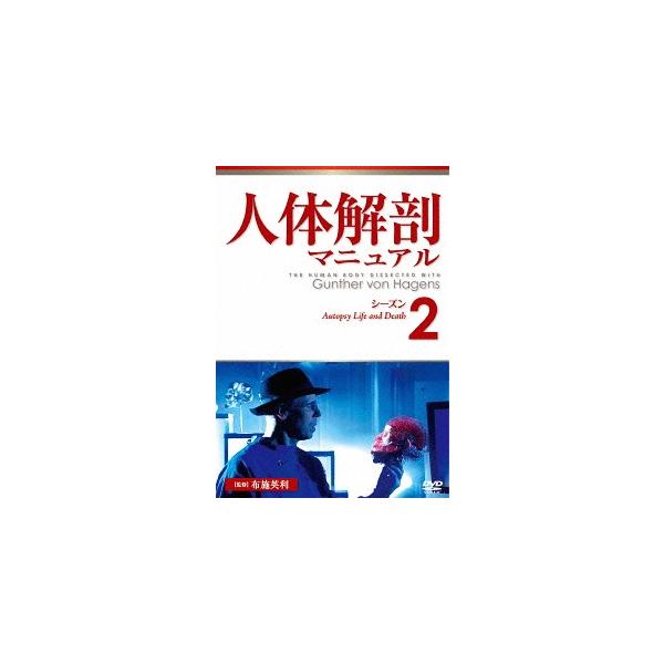 【発売日：2014年06月27日】趣味教養/人体解剖マニュアル シーズン2、メディア：DVD、発売日：2014/06/27、商品コード：MX-535S、JANコード/ISBNコード：4932545987422