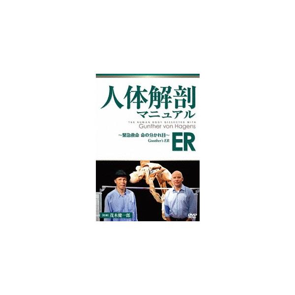 【発売日：2014年06月27日】趣味教養/人体解剖マニュアル ER 〜緊急救命 命の分かれ目〜、メディア：DVD、発売日：2014/06/27、商品コード：MX-536S、JANコード/ISBNコード：4932545987439