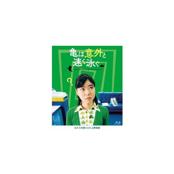 【発売日：2026年03月27日】邦画/亀は意外と速く泳ぐ デジタルリマスターで亀は意外と永く見れる版、メディア：Blu-ray、発売日：2026/03/27、商品コード：MX-742SB、JANコード/ISBNコード：4932545989860