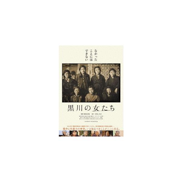 【発売日：2026年06月26日】邦画/黒川の女たち、メディア：DVD、発売日：2026/06/26、商品コード：MX-747S、JANコード/ISBNコード：4932545989921