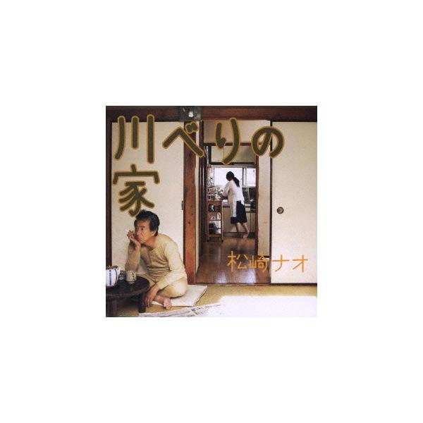 【発売日：2006年11月15日】松崎ナオ/川べりの家/hello  goodbye [通常盤]、メディア：CDA、発売日：2006/11/15、商品コード：MYCD-20012、JANコード/ISBNコード：4524135200129