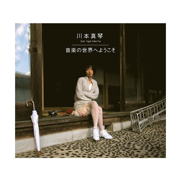 【発売日：2010年02月19日】川本真琴 feat.TIGER FAKE FUR/音楽の世界へようこそ、メディア：CDA、発売日：2010/02/19、商品コード：MYRD-7、JANコード/ISBNコード：4988044614277