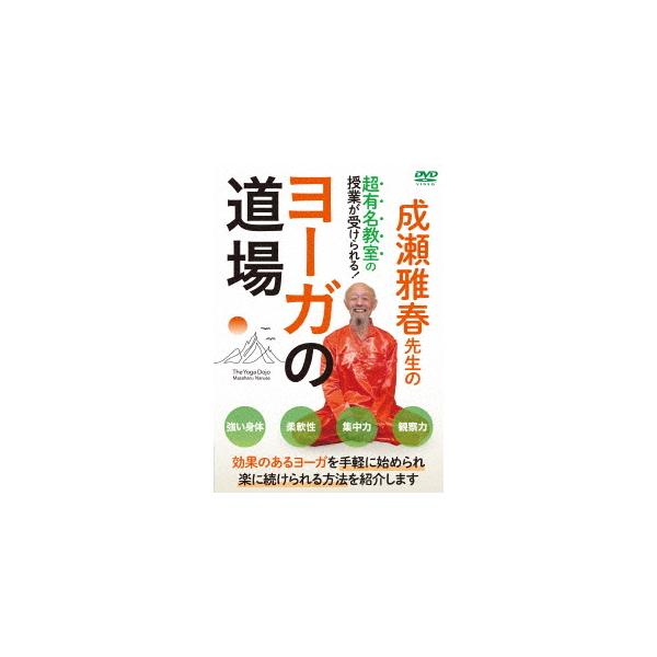 【発売日：2023年02月28日】趣味教養/成瀬雅春先生のヨーガの道場、メディア：DVD、発売日：2023/02/28、商品コード：NAR-8D、JANコード/ISBNコード：4571336940293