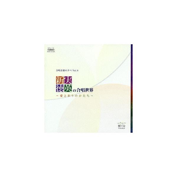 【発売日：2017年03月10日】藤井宏樹/樹の会/新実徳英の合唱世界〜愛と祈りのかたち〜合唱音楽の夕べ vol.4、メディア：CDA、発売日：2017/03/10、商品コード：NARC-2135、JANコード/ISBNコード：456020...