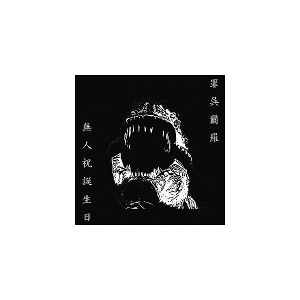 【発売日：2018年05月23日】Nobody Celebrates My Birthday/sin gojillla、メディア：CDA、発売日：2018/05/23、商品コード：NCMB-1000、JANコード/ISBNコード：49880...