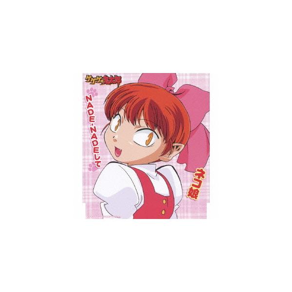 【発売日：2016年03月23日】ネコ娘 (CV: 今野宏美)/NADE-NADEして、メディア：CDA、発売日：2016/03/23、商品コード：NECM-10077、JANコード/ISBNコード：4582243211741