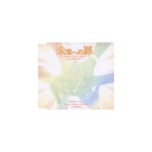 【発売日：2016年08月24日】和田光司、AiM、Hassy、Sammy、谷本貴義、太田美和彦/未来への扉〜あの夏の日から〜、メディア：CDA、発売日：2016/08/24、商品コード：NECM-12163、JANコード/ISBNコード：...