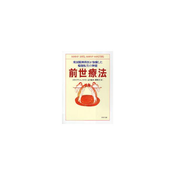 【発売日：1996年09月28日】ブライアン・L・ワイス 山川紘矢 山川亜希子/前世療法 米国精神科医が体験した輪廻転生の神秘 / 原書名:Many lives many masters (PHP文庫)、メディア：BOOK、発売日：1996...
