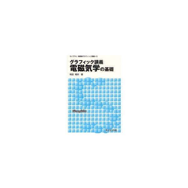 【発売日：2011年08月28日】和田純夫/著/グラフィック講義 電磁気学の基礎 (ライブラリ物理学グラフィック講義)、メディア：BOOK、発売日：2011/08、重量：285g、商品コード：NEOBK-1005219、JANコード/ISB...