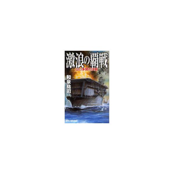 【発売日：2011年08月12日】和泉祐司/著/激浪の覇戦 山口多聞の決断 (RYU NOVELS)、メディア：BOOK、発売日：2011/08、重量：150g、商品コード：NEOBK-1005221、JANコード/ISBNコード：9784...