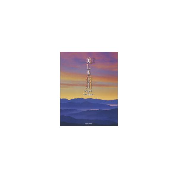 【発売日：2011年02月28日】佐々木信一/写真 川崎史郎/文/美しき信州 NAGANO In Four Seasons 新装版、メディア：BOOK、発売日：2011/02、重量：690g、商品コード：NEOBK-1005391、JANコ...