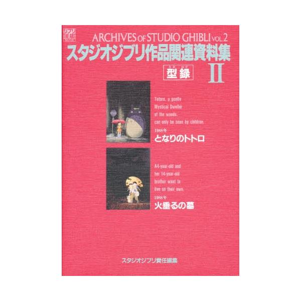 【発売日：1996年08月28日】スタジオジブリ/スタジオジブリ 作品関連資料集 2 (ジブリ THE ARTシリーズ)、メディア：BOOK、発売日：1996/08、重量：800g、商品コード：NEOBK-100651、JANコード/ISB...