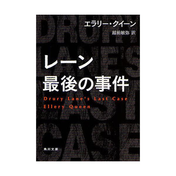 【発売日：2011年09月23日】エラリー・クイーン/〔著〕 越前敏弥/訳/レーン最後の事件 / 原タイトル:DRURY LANE'S LAST CASE (角川文庫)、メディア：BOOK、発売日：2011/09、重量：206g、商品コード...