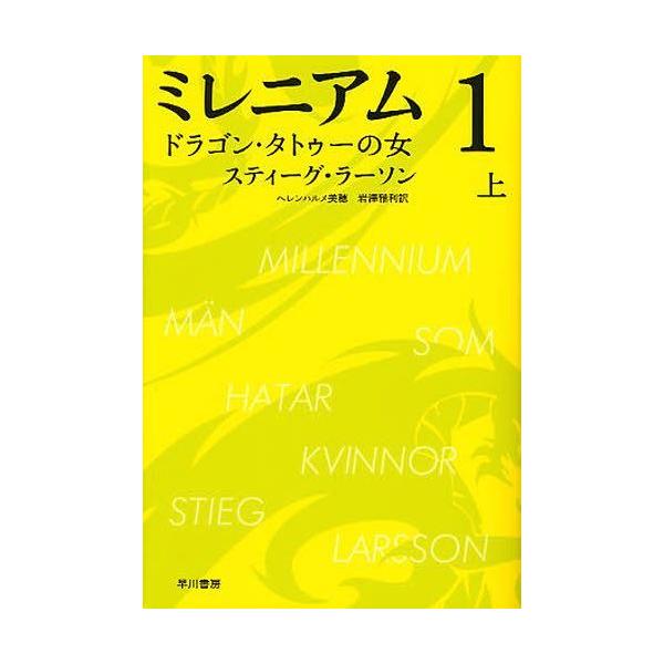 【発売日：2011年09月10日】スティーグ・ラーソン/著/ミレニアム 1 ドラゴン・タトゥーの女 (上) (ハヤカワ文庫HM)、メディア：BOOK、発売日：2011/09、重量：150g、商品コード：NEOBK-1007031、JANコー...