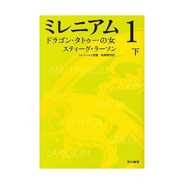 【発売日：2011年09月09日】スティーグ・ラーソン/著/ミレニアム 1 ドラゴン・タトゥーの女 (下) (ハヤカワ文庫HM)、メディア：BOOK、発売日：2011/09、重量：150g、商品コード：NEOBK-1007032、JANコー...
