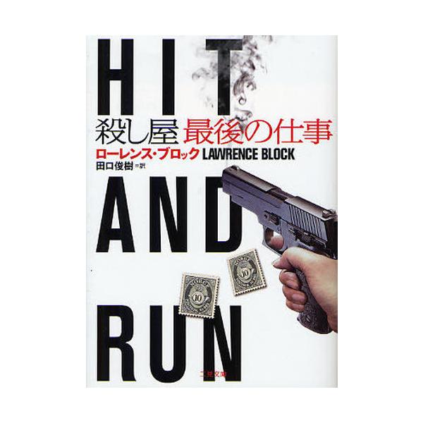 【発売日：2011年09月20日】ローレンス・ブロック/著 田口俊樹/訳/殺し屋最後の仕事 / 原タイトル:Hit and Run (二見文庫 ブ1-21 ザ・ミステリ・コレクション)、メディア：BOOK、発売日：2011/09、重量：15...