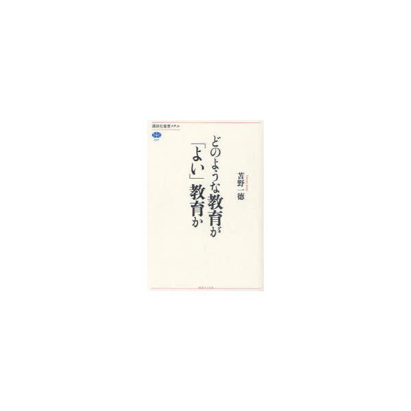 【発売日：2011年08月13日】苫野一徳/著/どのような教育が「よい」教育か (講談社選書メチエ)、メディア：BOOK、発売日：2011/08、重量：340g、商品コード：NEOBK-1007341、JANコード/ISBNコード：9784...
