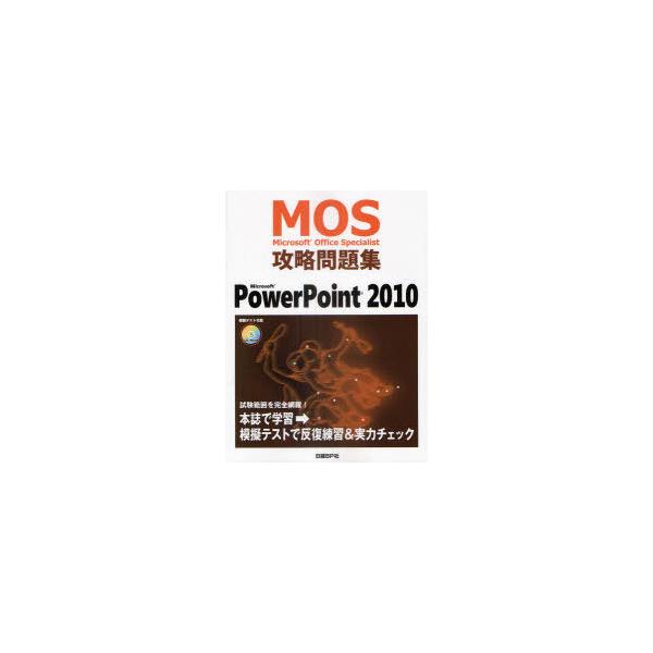 【発売日：2011年08月13日】市川洋子/著/Microsoft Office Specialist攻略問題集PowerPoint 2010 (セミナーテキスト)、メディア：BOOK、発売日：2011/08、重量：540g、商品コード：N...