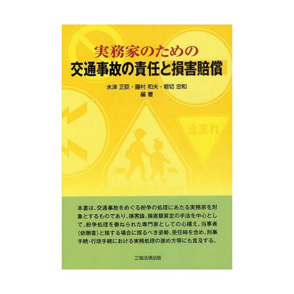 【発売日：2011年07月28日】水津正臣/編著 藤村和夫/編著 堀切忠和/編著/実務家のための交通事故の責任と損害賠償、メディア：BOOK、発売日：2011/07、重量：340g、商品コード：NEOBK-1007428、JANコード/IS...