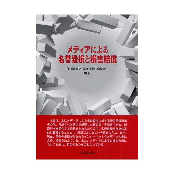 【発売日：2011年07月28日】長谷川貞之/編著 湯淺正敏/編著 松嶋隆弘/編著/メディアによる名誉毀損と損害賠償、メディア：BOOK、発売日：2011/07、重量：340g、商品コード：NEOBK-1007435、JANコード/ISBN...