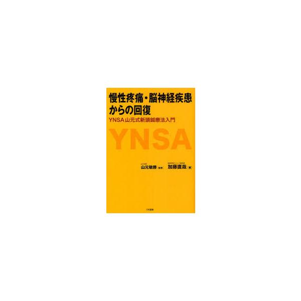 【発売日：2011年08月13日】加藤直哉/著 山元敏勝/監修/慢性疼痛・脳神経疾患からの回復 YNSA山元式新頭鍼療法入門、メディア：BOOK、発売日：2011/08、重量：340g、商品コード：NEOBK-1007493、JANコード/...