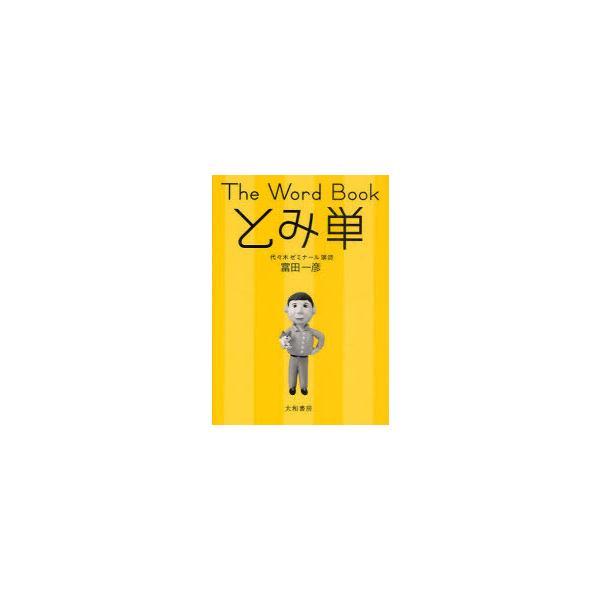 【発売日：2011年08月12日】富田一彦/著/The Word Bookとみ単、メディア：BOOK、発売日：2011/08、重量：340g、商品コード：NEOBK-1007503、JANコード/ISBNコード：9784479190486