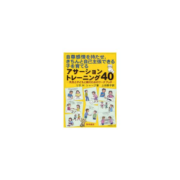 【発売日：2011年08月13日】リサM.シャーブ/著 上田勢子/訳/自尊感情を持たせ きちんと自己主張できる子を育てるアサーショントレーニング40 先生と子どもと親のためのワークブック / 原タイトル:Cool Calm and Conf...