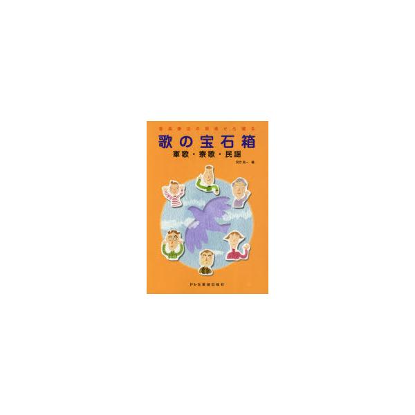 【発売日：2011年07月28日】呉竹英一/編/楽譜 歌の宝石箱/軍歌・寮歌・民謡 (音楽療法の現場から贈る)、メディア：BOOK、発売日：2011/07、重量：690g、商品コード：NEOBK-1007805、JANコード/ISBNコード...