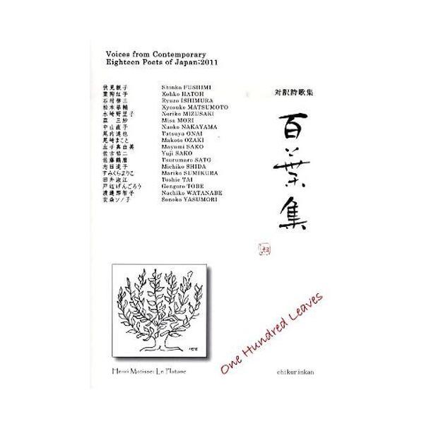 【発売日：2011年07月28日】水崎野里子/編著 左子真由美/編著/百葉集 ONE Hundred Leav、メディア：BOOK、発売日：2011/07、重量：340g、商品コード：NEOBK-1008054、JANコード/ISBNコード...
