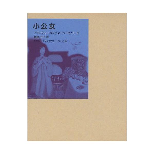 【発売日：2011年09月28日】フランシス・ホジソン・バーネット 高楼方子 エセル・フランクリン・ベッツ/小公女 (福音館古典童話シリーズ) / 原タイトル:A LITTLE PRINCESS、メディア：BOOK、発売日：2011/09、...