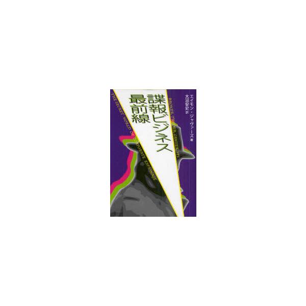 【発売日：2011年08月16日】エイモン・ジャヴァーズ/著 大沼安史/訳/諜報ビジネス最前線 / 原タイトル:BROKER TRADER LAWYER SPY:The SECRET WORLD OF CORPORATE ESPIONAGE...
