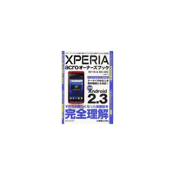 【発売日：2011年08月16日】八木重和/著/XPERIA acroオーナーズブック IS11S&amp;SO-02C 最新版Android 2.3 パワーアップした待望の国内モデルを完全制覇するための解説書、メディア：BOOK、発売日：...