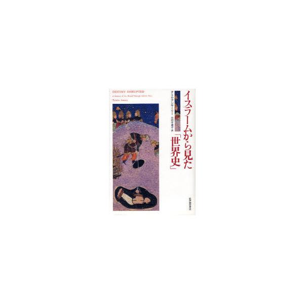 【発売日：2011年08月29日】タミム・アンサーリー/著 小沢千重子/訳/イスラームから見た「世界史」 / 原タイトル:DESTINY DISRUPTED、メディア：BOOK、発売日：2011/08、重量：340g、商品コード：NEOBK...