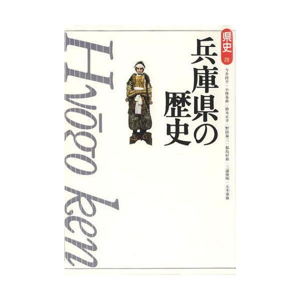 【発売日：2011年08月28日】今井修平/著 小林基伸/著 鈴木正幸/著 野田泰三/著 福島好和/著 三浦俊明/著 元木泰雄/著/兵庫県の歴史 (県史)、メディア：BOOK、発売日：2011/08、重量：340g、商品コード：NEOBK-...