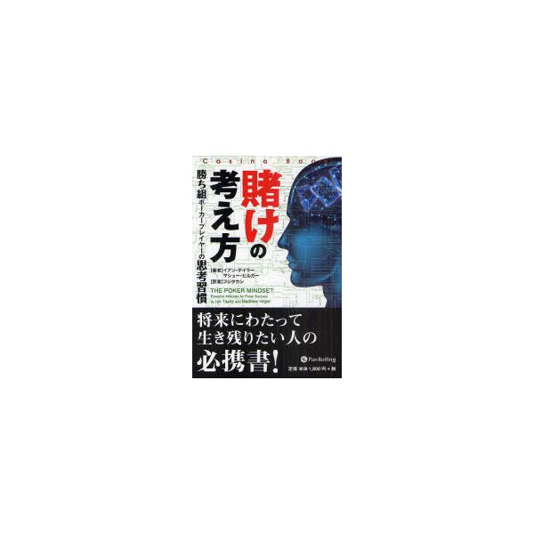 【発売日：2011年09月28日】イアン・テイラー/著 マシュー・ヒルガー/著 フジタカシ/訳/賭けの考え方 勝ち組ポーカープレイヤーの思考習慣 (カジノブックシリーズ) / 原タイトル:THE POKER MINDSET、メディア：BOO...