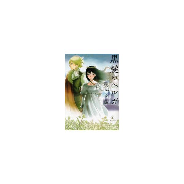 【発売日：2011年08月20日】朔ユキ蔵/著/黒髪のヘルガ (F×COMICS)、メディア：BOOK、発売日：2011/08、重量：180g、商品コード：NEOBK-1009159、JANコード/ISBNコード：9784778321468