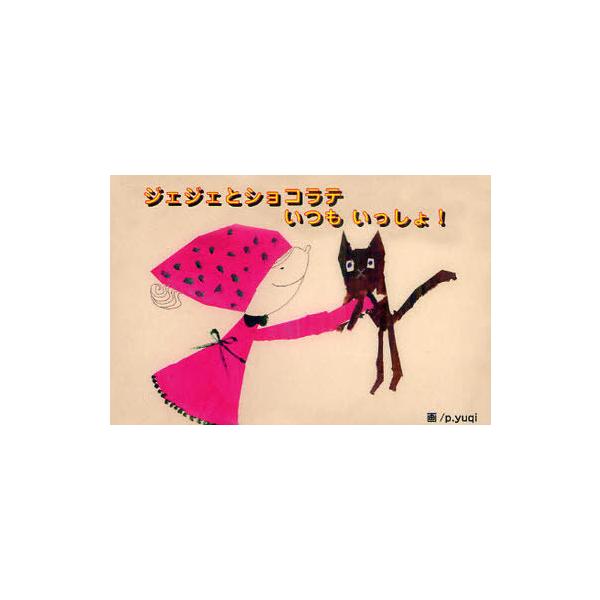 【発売日：2011年07月28日】p.yuqi/著/ジェジェとショコラテいつもいっしょ!、メディア：BOOK、発売日：2011/07、重量：200g、商品コード：NEOBK-1009419、JANコード/ISBNコード：9784901509800