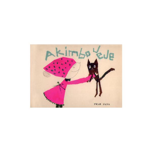 【発売日：2011年07月28日】p.yuqi/著/Akimbo JeJe、メディア：BOOK、発売日：2011/07、重量：340g、商品コード：NEOBK-1009420、JANコード/ISBNコード：9784901509824