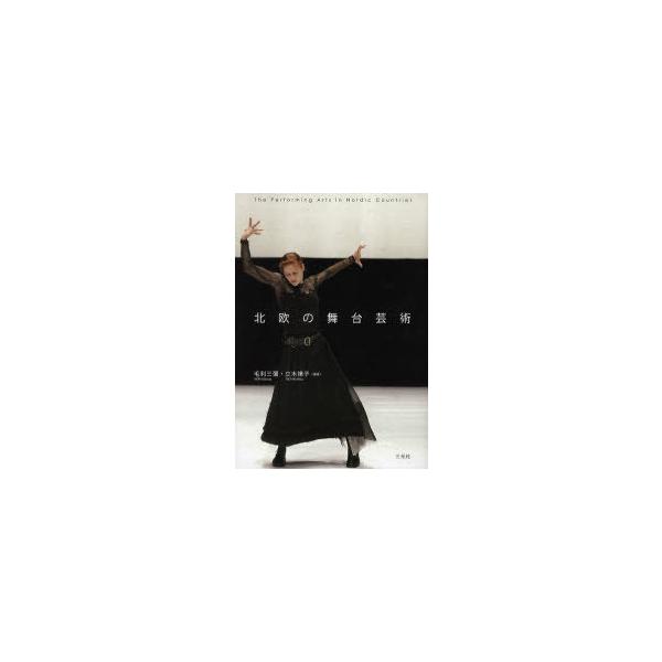 【発売日：2011年08月21日】毛利三彌/編著 立木【アキ】子/編著/北欧の舞台芸術、メディア：BOOK、発売日：2011/08、重量：340g、商品コード：NEOBK-1009435、JANコード/ISBNコード：9784883032945