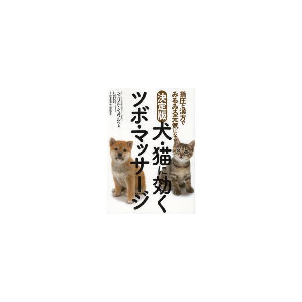 【発売日：2011年08月22日】シェリル・シュワルツ/著 根本幸夫/監修 山本美那子/訳 園部智子/訳/犬・猫に効くツボ・マッサージ 指圧と漢方でみるみる元気になる / 原タイトル:FOUR PAWS FIVE DIRECTIONS、メデ...