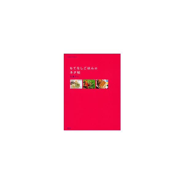 【発売日：2011年08月25日】山脇りこ/著/もてなしごはんのネタ帖 Riko's kitchen (講談社のお料理BOOK)、メディア：BOOK、発売日：2011/08、重量：340g、商品コード：NEOBK-1009623、JANコー...