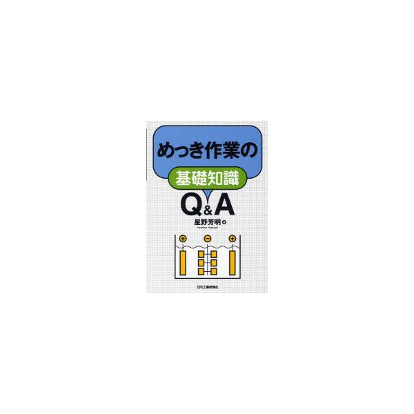 【発売日：2011年08月25日】星野芳明/著/めっき作業の基礎知識Q&amp;A、メディア：BOOK、発売日：2011/08、重量：340g、商品コード：NEOBK-1009818、JANコード/ISBNコード：9784526067310